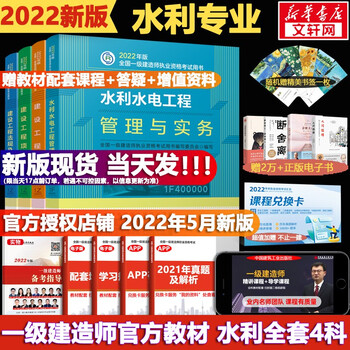 【现货速发 科目可选】一级建造师2022教材 一建教材2022 全国一级建造师资格考试编写委员会 中国建筑工业出版社2021 建工社官方一建执业资格考试用书： 一建水利4科【官方教材】