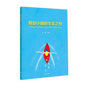 载起小脚的生命之舟