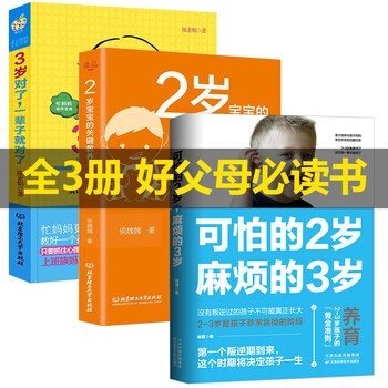 3册 可怕的两岁麻烦的三岁2岁宝宝关键教养3岁对了一辈子就对了家庭教育书籍父母阅读男女孩性格正面管教