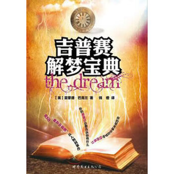 吉普赛解梦宝典 [英]雷蒙德·巴克兰