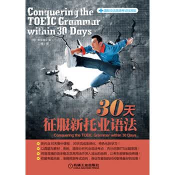 30天征服新托业语法 [韩] 崔梨铃,江楠 机械工业出版社