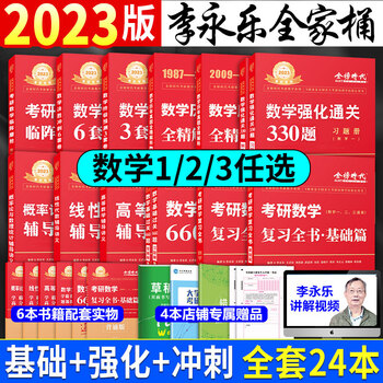 李永乐全家桶2023年考研数学一复习全书二三教材高数线性代数数一高等23真题基础篇660题概率论辅导讲义18武忠祥330强化模拟6套卷 分批发货【全家桶】数学一
