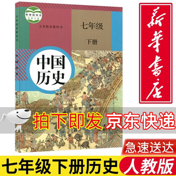 七年级下册历史书人教版部编版初中初一1下册7七年级下册中国历史书课本教材7七下历史人民教育出版社