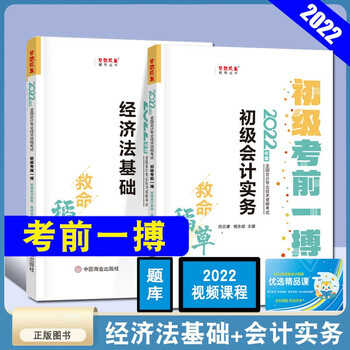 正保会计网校2022年初级会计救命稻草初级考前一搏初级会计实务和经济法基础初会职称考试密押试卷教材辅导书高志谦侯永斌
