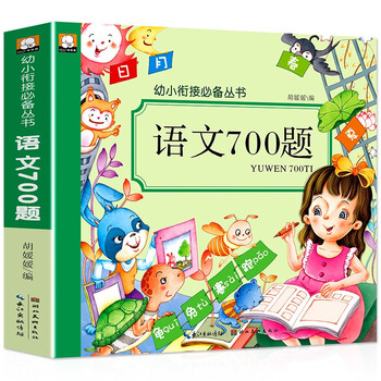 语文700题/幼小衔接必备丛书