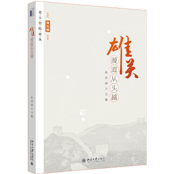 雄关漫道从头越 孙祁祥 北京大学出版社