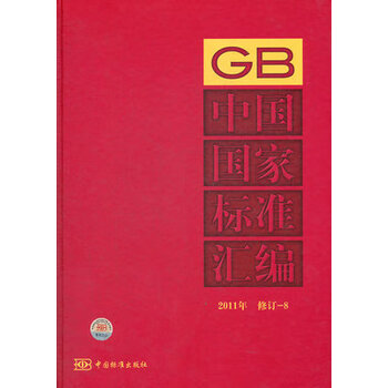 中国国家标准汇编 2011年修订-8