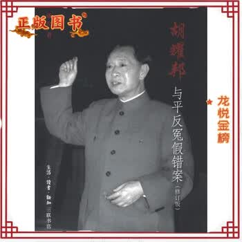   胡耀邦与平反冤假错案-(修订版)生活.读书.新知三联书店