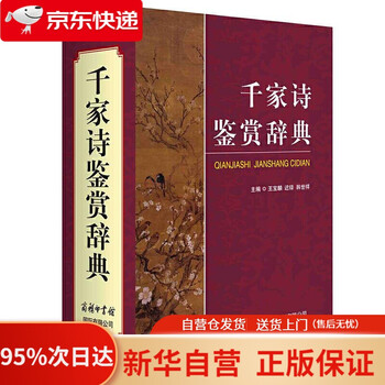 【新华书店 官方自营】千家诗鉴赏辞典 2021版 唐诗宋词 名家名篇 诗词大会选书推荐  精华版 王宝麟迟铎韩世祥 主编