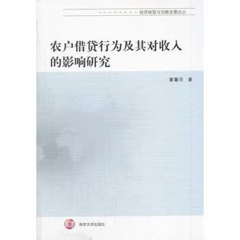 农户行为及其对收入的影响研究童馨乐金融与投资9787305124495