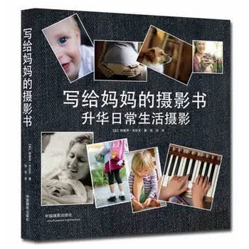 [正版图书] 写给妈摄影书 (美)拉克,徐焰 中国摄影出版社 9787517900337