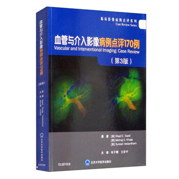 血管与介入影像病例点评170例（第3版）