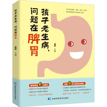 孩子老生病,问题在脾胃 图书