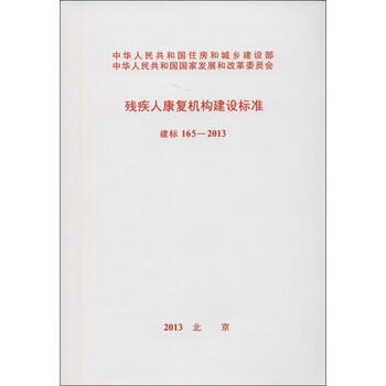 残疾人康复机构建设标准