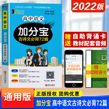 2022新版高中语文加分宝必背古诗文72篇通用版 高一高二高三语文古诗词72首 高考文言文诗词曲