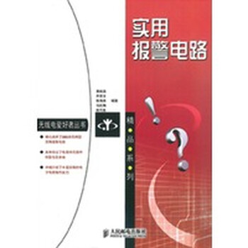 实用报警电路——无线电爱好者丛书精品系列