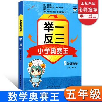 2021新版 举一反三小学奥赛王五年级数学修订版小学生5年级上下全一册数学思维培养同步训练书奥数竞赛