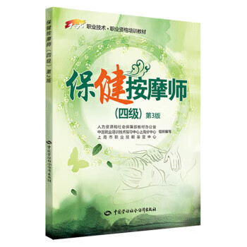 【正版速发】 保健按摩师 四级 1+X职业技术 资格培训教材 第3版 人力资源和社会保障部教材办公室