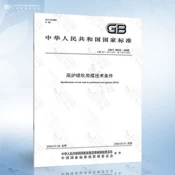 GB/T 18512-2008 高炉喷吹用煤技术条件