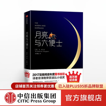【赠明信片】月亮与六便士 精装 未删节插图百万册纪念版 毛姆 中信出版社图书