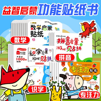贴纸书识字汉语拼音专注力数学启蒙贴贴画贴贴纸 儿童贴纸图书智力开发书籍3-6岁幼儿早教宝宝认知书三岁2-4-5岁看图识字 识字+拼音+数学+专注力