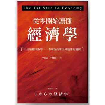 台版 从零开始读懂经济学 不用懂艰深数学 一本掌握商业世界运作的逻辑 投资理财商业经济经管励志书