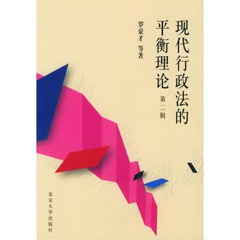 现代行政法的平衡理论 罗豪才【正版书】