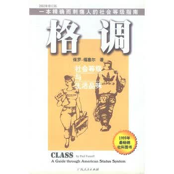 格调:社会等级与生活品味