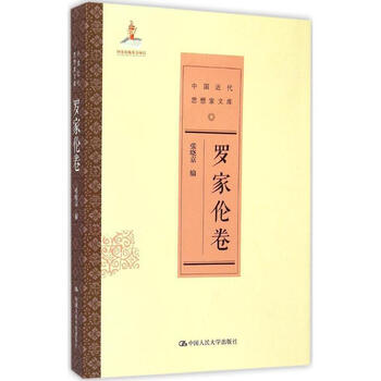 罗家伦卷-中国近代思想家文库 张晓京