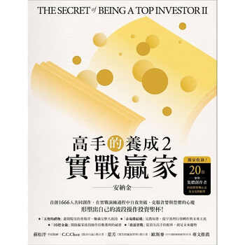 预售 高手的养成2：实战赢家 台版书 进口原版书 商业理财