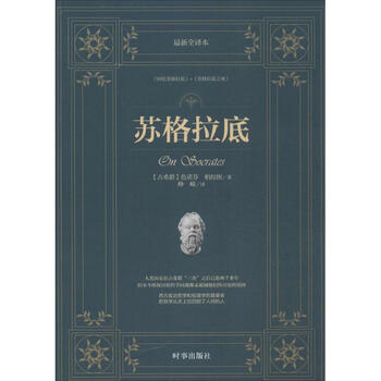 苏格拉底(近期新全译本)