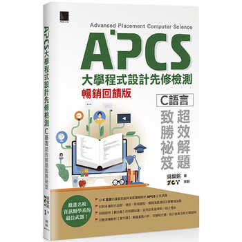 预售 吳燦銘 APCS大學程式設計先修檢測：C語言超效解題致勝祕笈(暢銷回饋版) 博碩