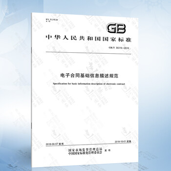 GB/T 36319-2018 电子合同基础信息描述规范