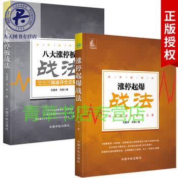2本 涨停起爆战法+八大涨停板战法 三三三精准开仓交易法 股市趋势分析打板位置量价关系K线分时捕捉涨