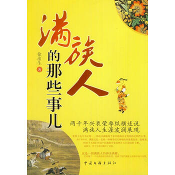 满族人的那些事