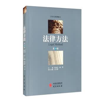 正版 法律方法  第34卷9787801689399