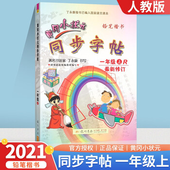 2021新版黄冈小状元同步字帖一年级上册部编人教版小学1年级上铅笔钢笔楷书硬笔书法写字笔顺练字字帖