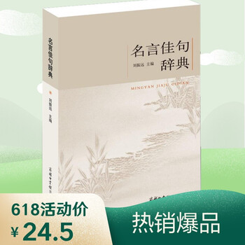 名言佳句辞典名人名言大全书小学初中高中经典语录好词格言作文写作素材好词好句好段大全青少年古诗词语文好词佳句摘抄商务印书馆