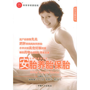 安胎养胎保胎