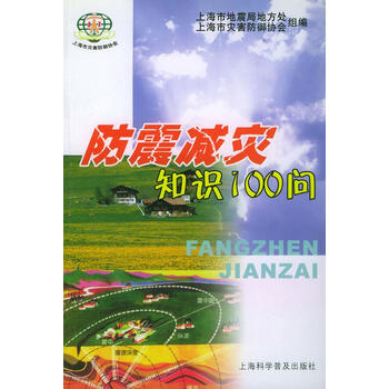 防震减灾知识100问