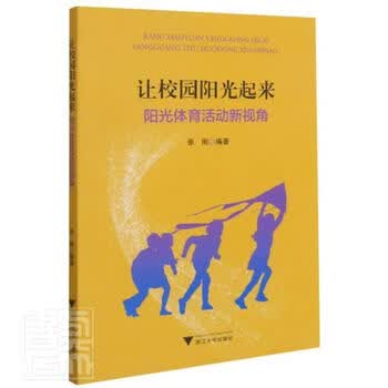 让校园阳光起来(阳光体育活动新视角)张刚浙江大学出版社有限责任公司9787308202992 运动/