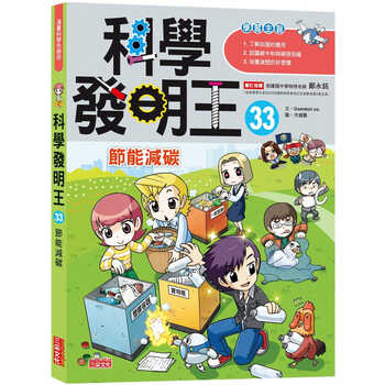 预售 Gomdori co. 科學發明王33：節能減碳 三采