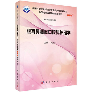 眼耳鼻喉口腔科护理学(案例版)罗汉萍