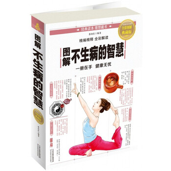 图解不生病的智慧(全彩图解典藏版)