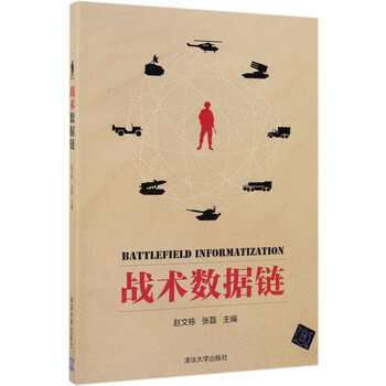 【正版图书】战术数据链