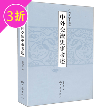 【3折】全面了解中西文化交流史书籍 大象学术书坊： 中外交流史事考述 定价36.5