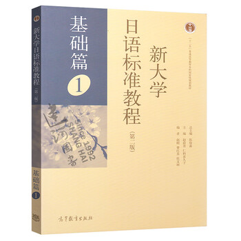 新大学日语标准教程 基础篇1 第二版 陈俊森 大学本科日语教材高等教育教科书 标准日本语基础外语学习