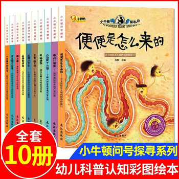 10本小牛顿问号探寻 小牛顿科普绘本儿童畅销读物小牛顿科学馆幼儿百科全书
