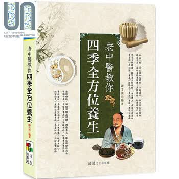 老中医教你四季全方位养生 港台原版 谢文英 品冠出版 中医养生保健