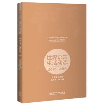 [正版图书]世界语言生活动态（2017-2019）